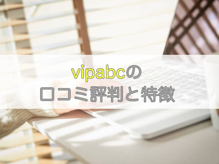 vipabcの口コミ評判と目的別のおすすめ料金プラン | EnglishQ